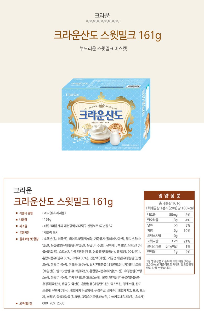 [Crown] Cream Sando 161g – hanpoom