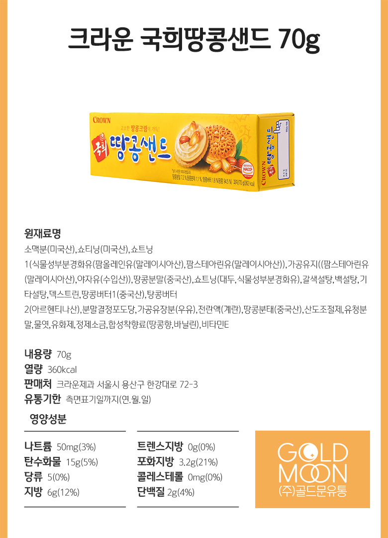 [크라운] 국희 땅콩샌드 70g – hanpoom