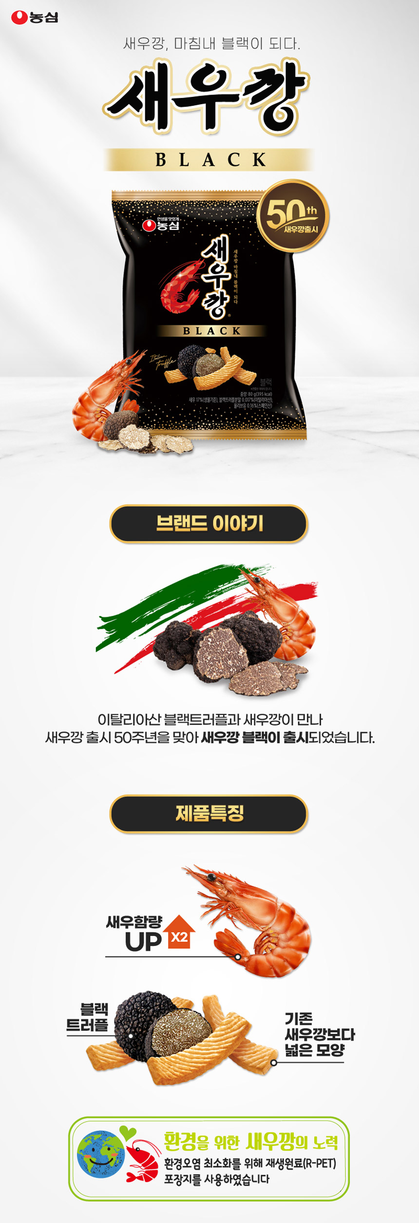 새우깡 블랙 80g – hanpoom