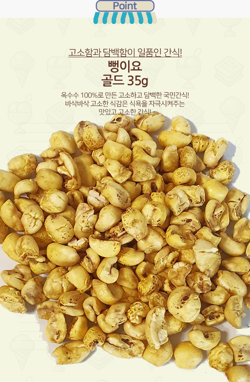 [추억의 과자] 뻥이요 골드 35g – hanpoom