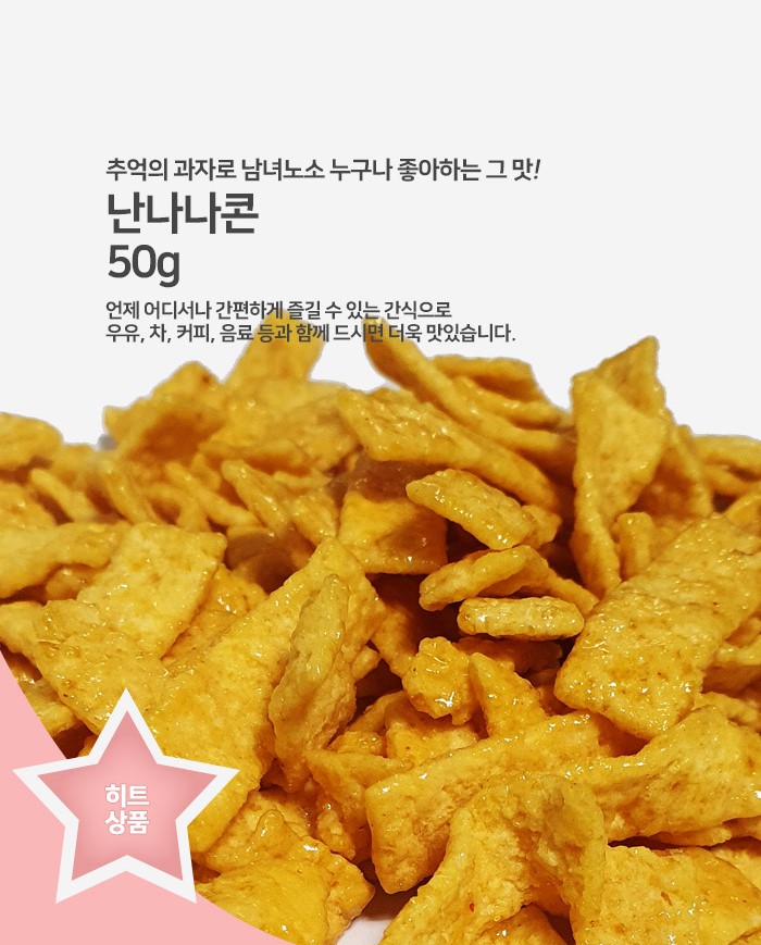 난 나나콘 50g – hanpoom