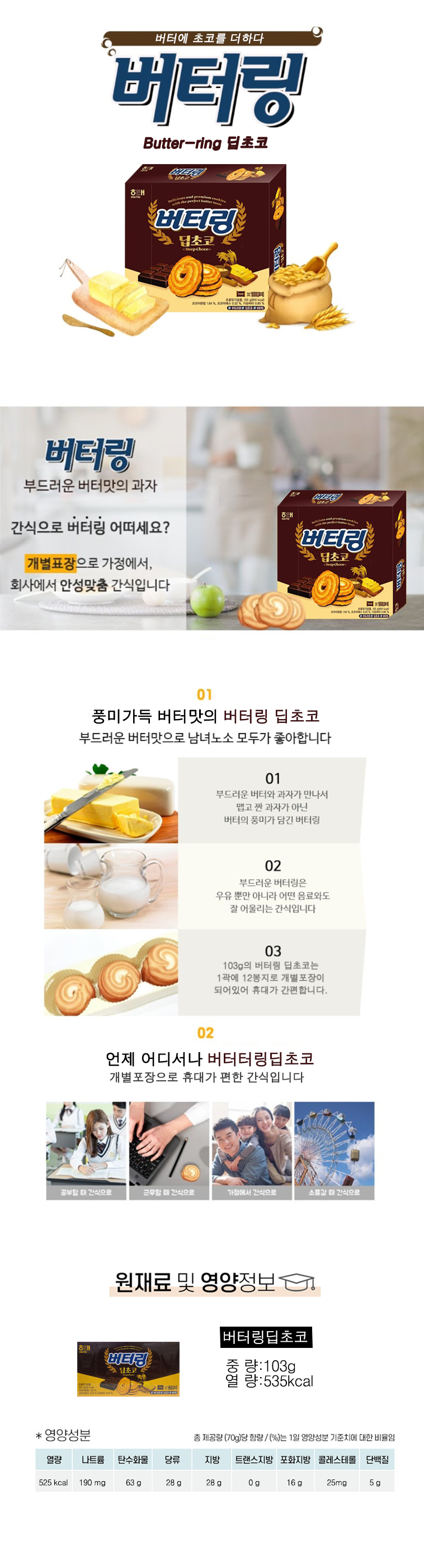 버터링 딥초코 103g Hanpoom