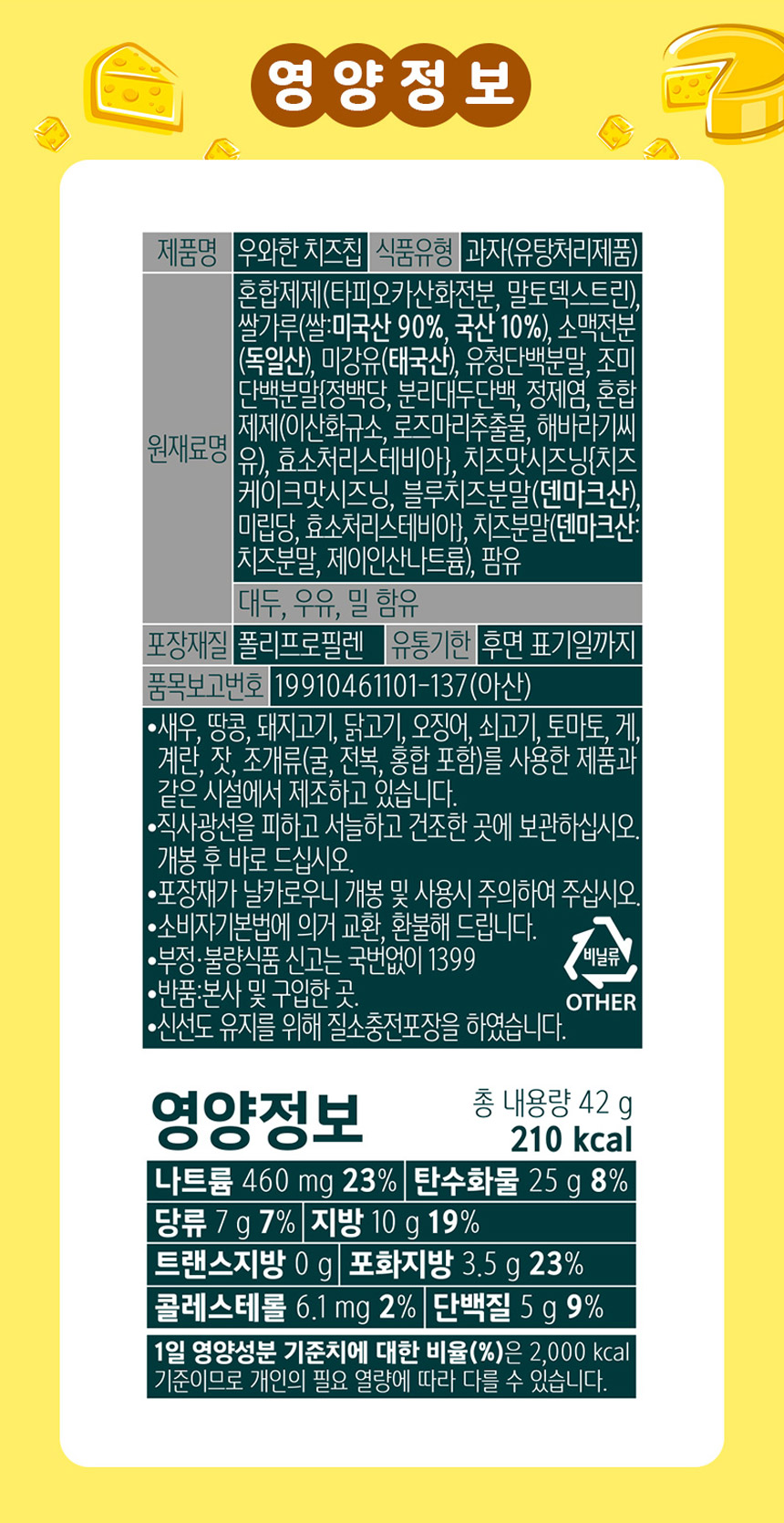 우와한 치즈칩 42g – hanpoom