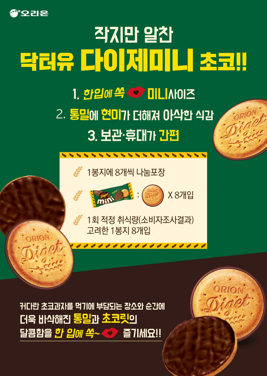 한입에 쏙 다이제 미니 초코맛 80g – hanpoom