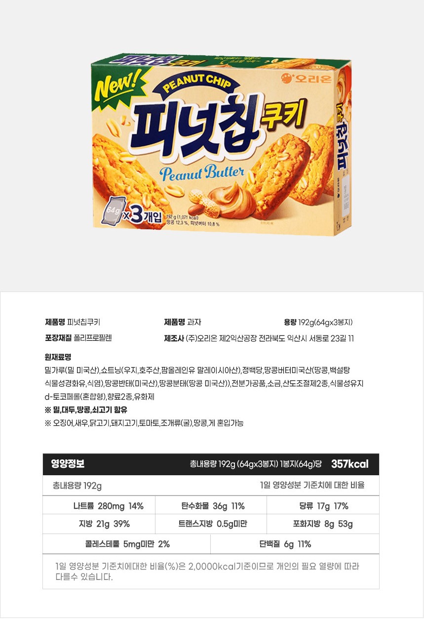 피넛칩 쿠키 192g(64gX3개입) – hanpoom